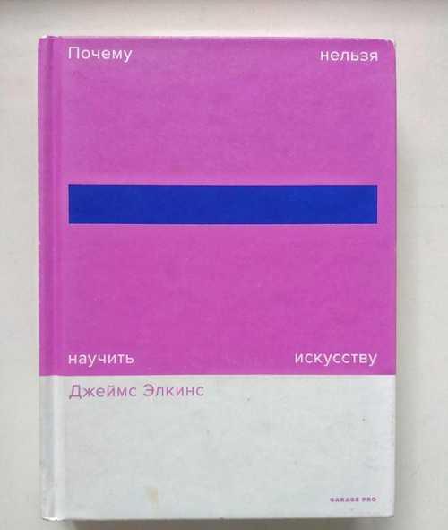 "Почему нельзя научить искусству" Джеймс Элкинс