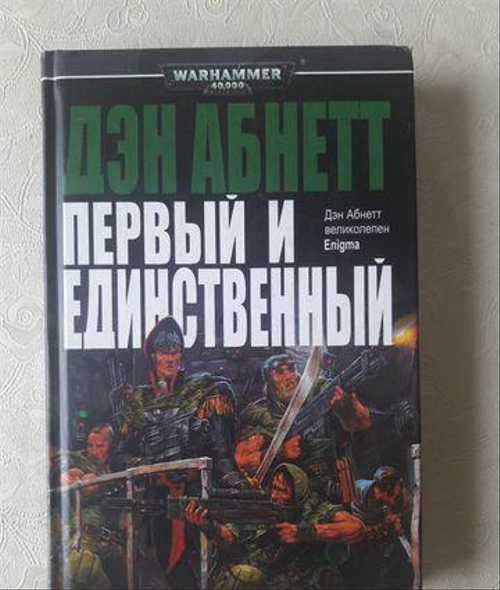 Warhammer 40000. Дэн Абнетт. Первый и единственный