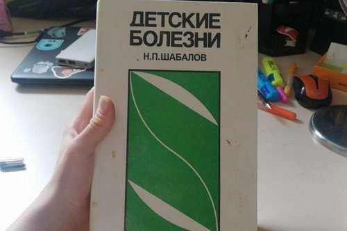 Детские болезни. Учебник педиатрических факультето