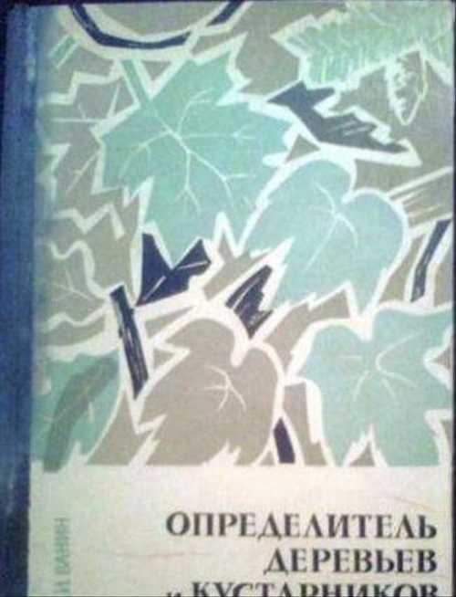 Определитель деревьев. Чепик определитель деревьев и кустарников. Определитель деревьев и кустарников Ванин. Определитель древесных растений по всходам. Определитель древесных пород Сукачев.