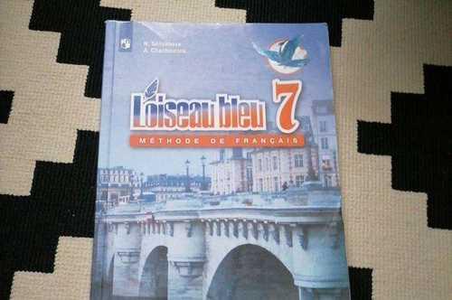 Учебник французского языка, 7 класс
