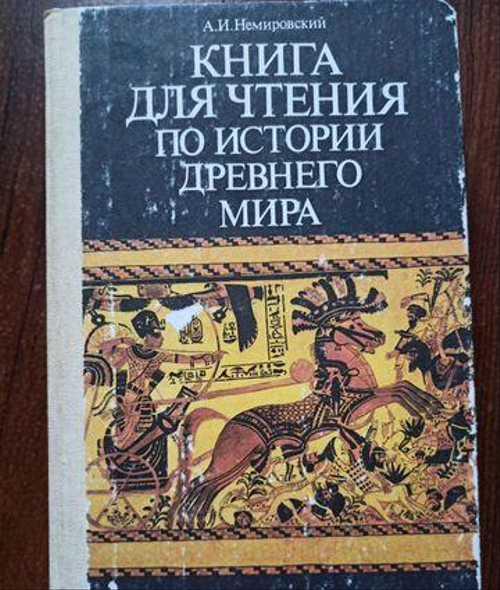 Книга по чтению по истории Древнего мира