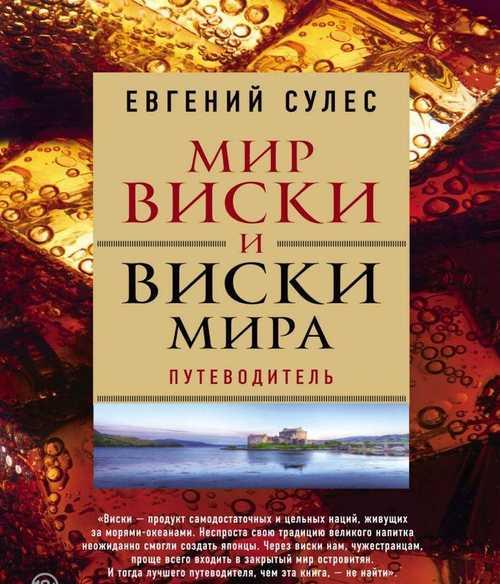 Мир виски и виски мира. Путеводитель.Евгений Сулес