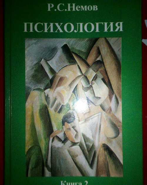 Р с немов. Немов р с психология в 2 частях. Психология Немов 2 часть Немов.