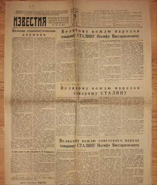 "Известия" 1947 г. № 307 газета