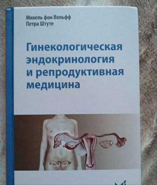 Гинекологическая эндокринология и репродуктивная м