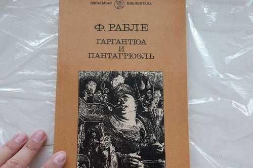 Книга Ф. Рабле Гаргантюа и Пантагрюэль