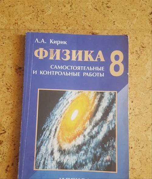 Л а кирик физика 7. Кирик физика. Кирик 8 класс. Л А Кирик физика. Физика сборник контрольных.