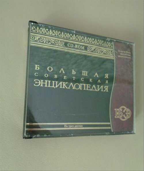 Большая советская энциклопедия (бсэ) на 3-х дисках