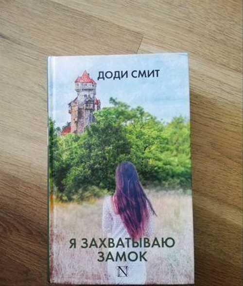 Смит Доди "я захватываю замок". Я захватываю замок книга. Доди Смит я захватываю замок купить. Я захватываю замок Доди Смит читать полностью бесплатно.