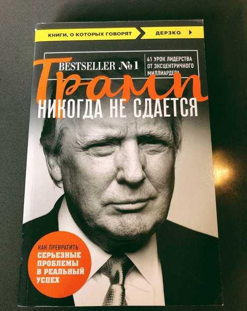 Книга «Трамп никогда не сдаётся» политика