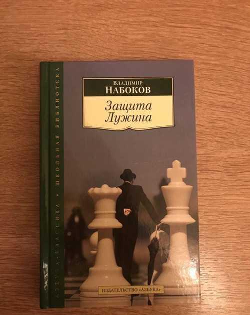 Набоков защита лужина отзывы. Защита Лужина. Защита Лужина книга. Набоков защита Лужина книга.