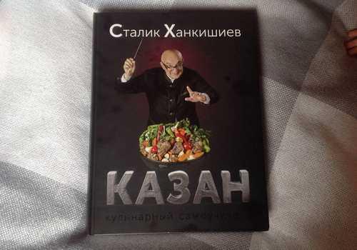 Казан. Кулинарный самоучитель