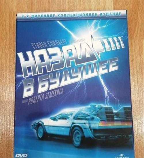 Фильмы на DVD. Назад в будущее