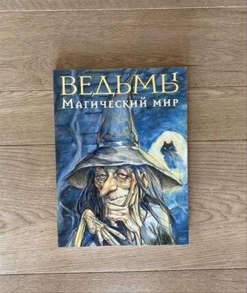 Ведьмы. Магический мир