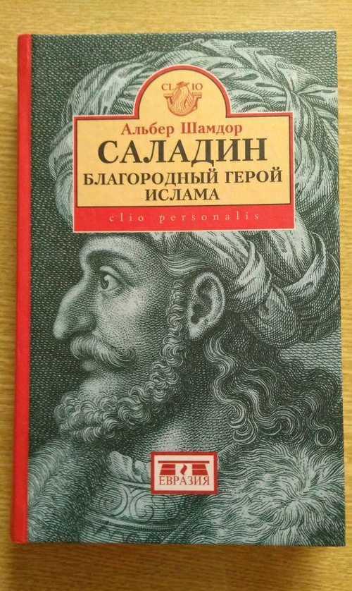 А.Шамдор «Саладин. Благородный воин ислама»