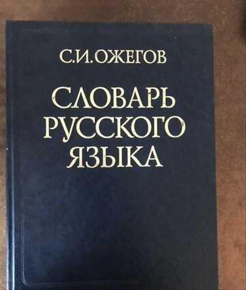 Образование словарь ожегова. Словарь Ожегова книга. Ответственность это Ожегова. Словарь Ожегова профессии.