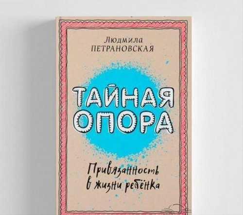 Тайная опора. Привязанность в жизни ребенка