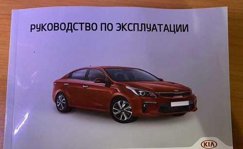 Руководство по эксплуатации KIA RIO