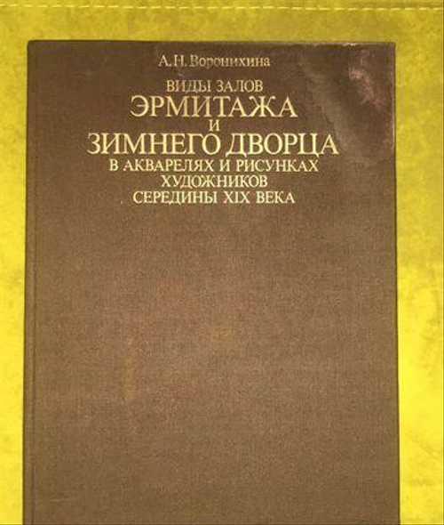 Воронихина. Виды залов Эрмитажа и Зимнего Дворца