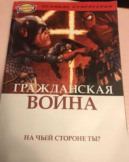 Книга комиксов «Великие супергерои» Гражданская Во