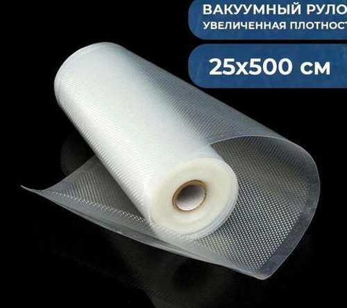 Вакуумный рулон 25х500 см