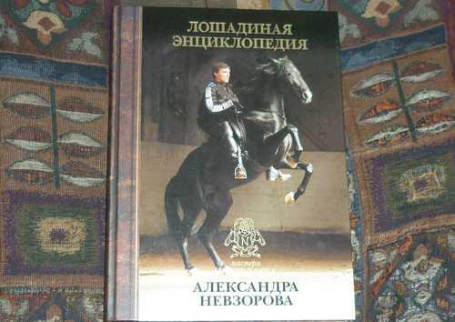 Лошадиная энциклопедия Невзоров. Кони. Выездка