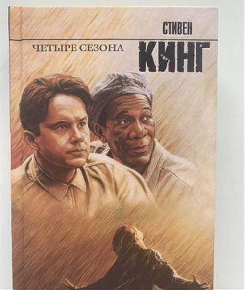 Стивен Кинг «Рита Хейуорт и спасение из Шоушенка»