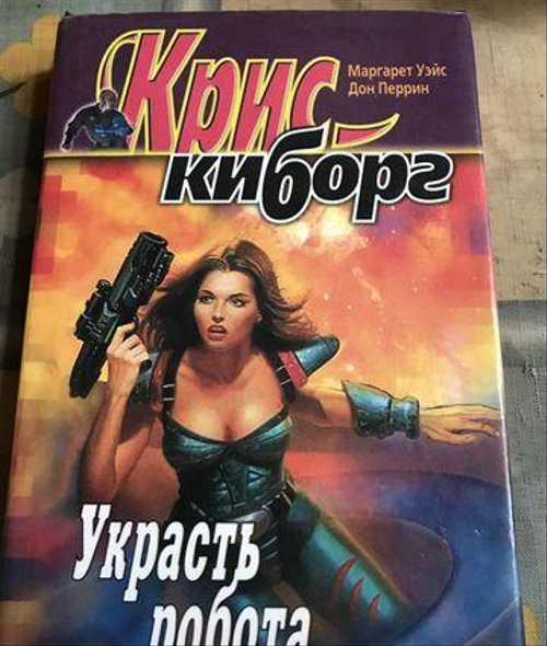 Маргарет Уэйс, Дон Перрин «Крис- киборг»