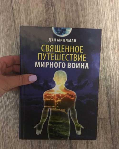 Дэн миллмэн путь. Дэн Миллмэн путь мирного воина. Путь мирного воина Дэн Миллмэн книга. Дэн Миллмэн, «Мирный воин. Книга, которая меняет жизнь». Дэн Миллмэн - путь мирного воина. Книга, которая меняет жизнь.