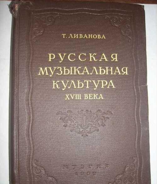 Русская музыкальная культура xviii века 1952г