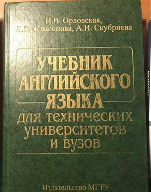 Английский для технических вузов орловская решебник. Учебник английского для технических вузов. Учебник английского языка для технических университетов. Учебник по английскому языку для технических вузов Орловская. Учебник английского для технических вузов Орловская.