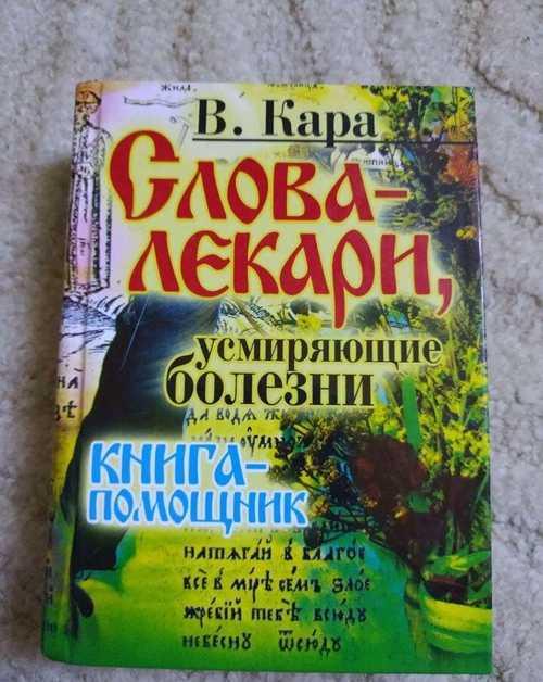 Слова лекари,книга помощник