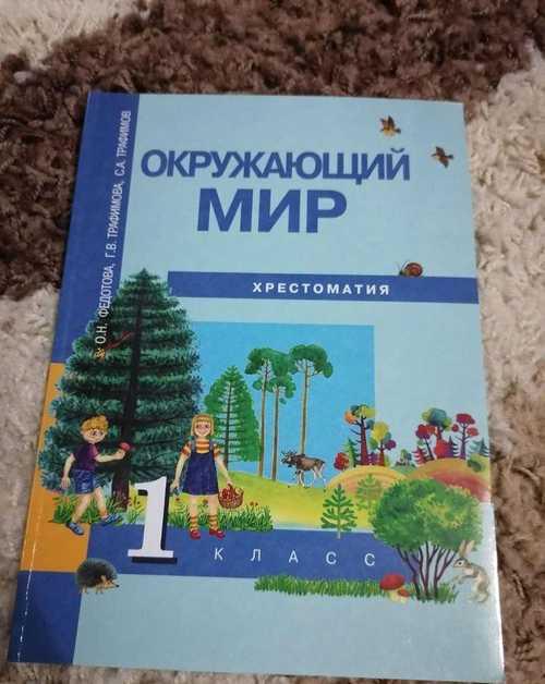 Учебник. Хрестоматия 1 класс