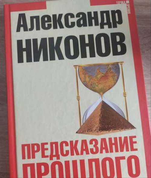 А.П.Никонов, Предсказание прошлого