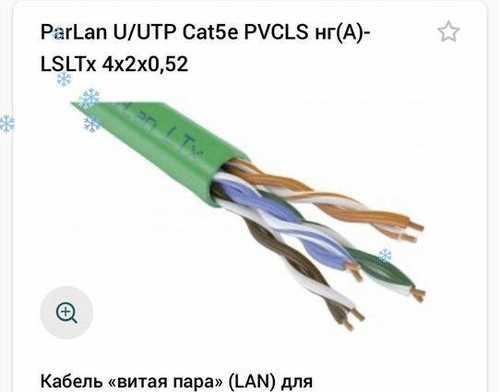 Кабель «витая пара» (LAN) Паритет, Parlan