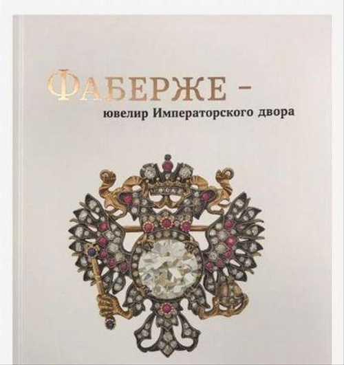 Фаберже - ювелир императорского двора