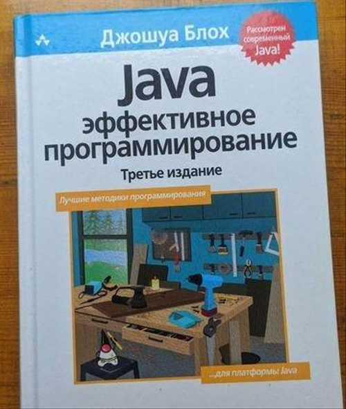 Книга "Java эффективное программирование" Джошуа Б