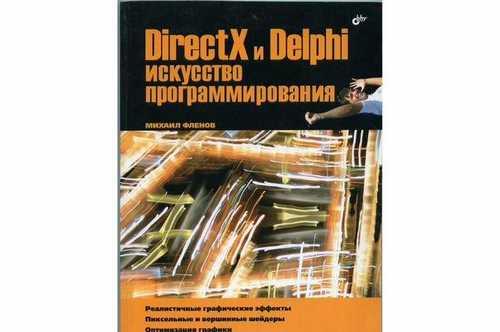 Книга "DirectX и Delphi" Фленов
