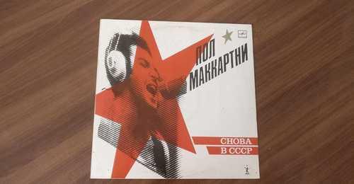 Пластинка Пол Маккартни "Снова в СССР"
