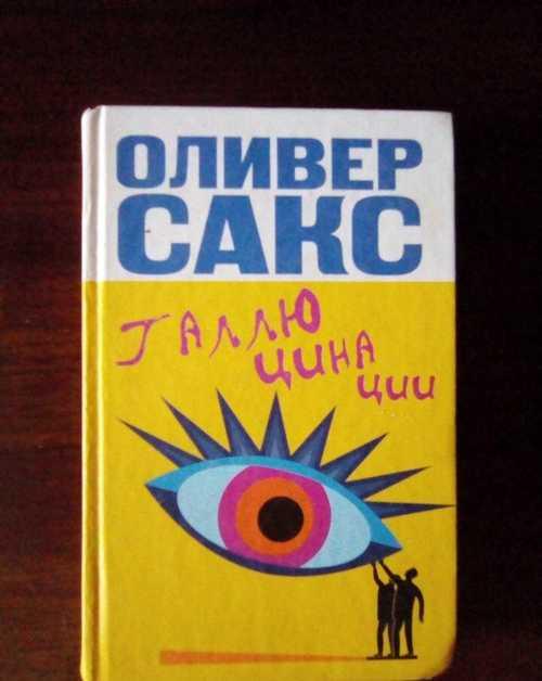 Книга Оливер Сакс-Галлюцинации