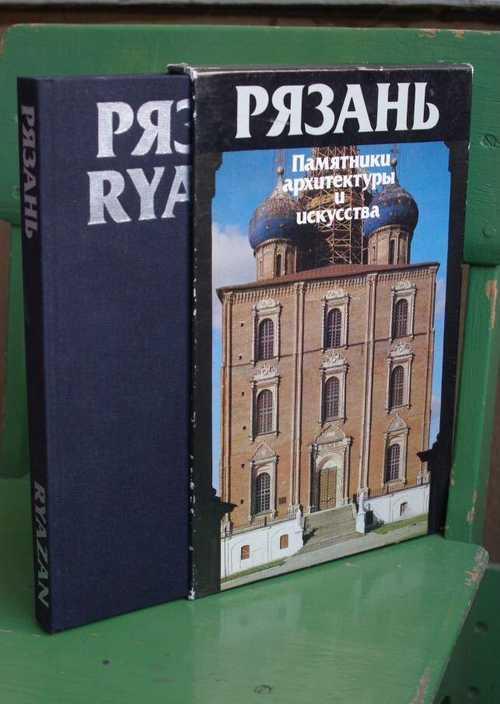 Книги бу рязань. Архитектурные памятники Рязани. Альбом "Рязань, знакомые места",. Книги на стенах домов Рязани.