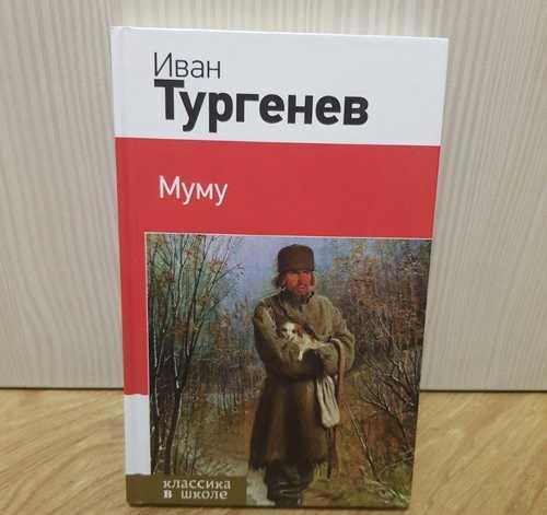 Иван Тургенев "Муму"