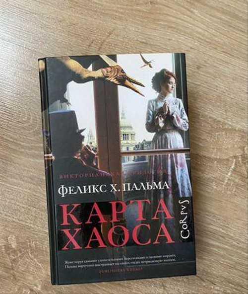 Карта Хаоса. Феликс Х. Пальма