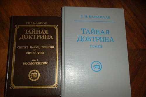 "Тайная Доктрина" Е.П. Блаватской, 1 и 3 тома