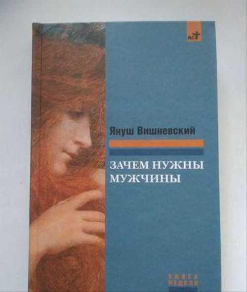 Книга Я. Вишневский "Зачем нужны мужчины"