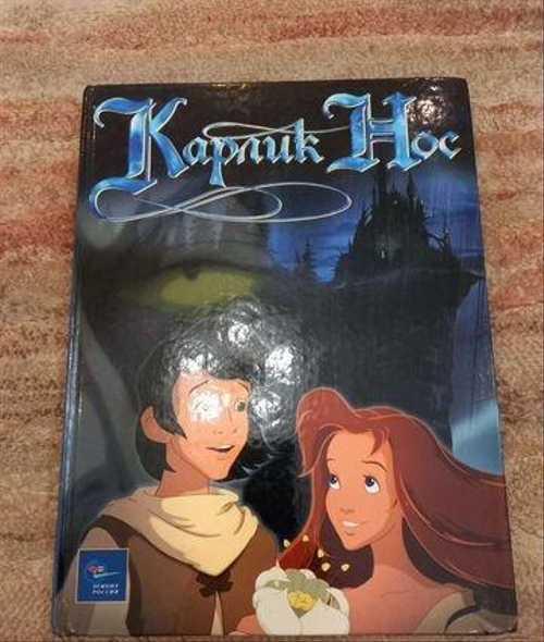 Книга Карлик Нос