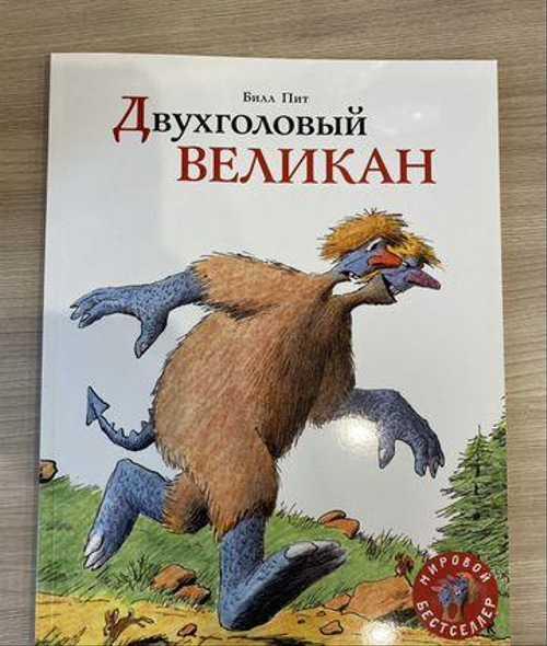 Детская книга Двухголовый великан, Билл Пит