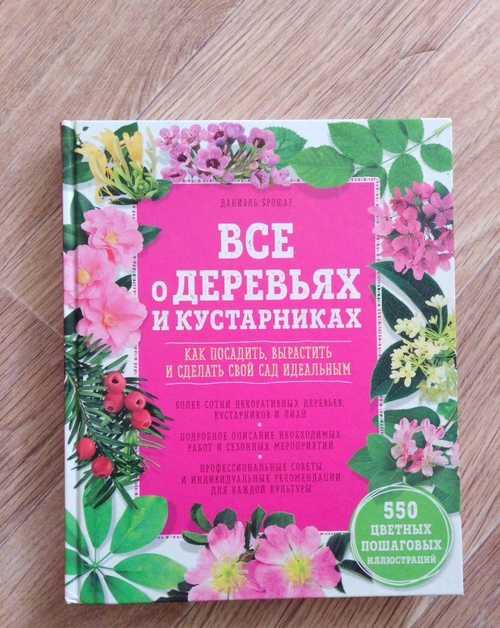 Все о деревьях и кустарниках. Книга Новая