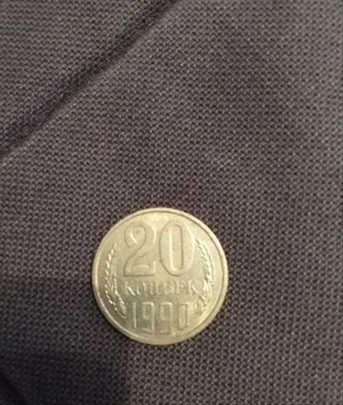 20 копеек 1990 г